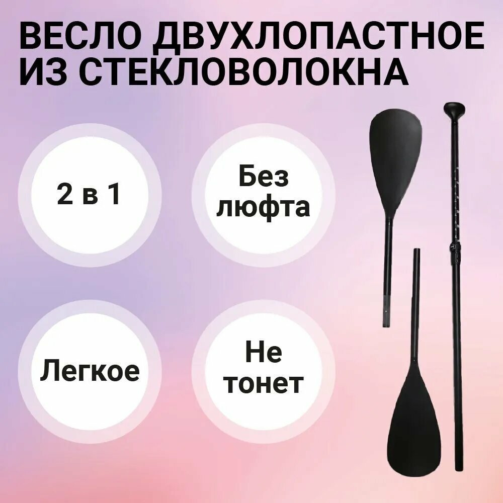 Весло для сапборда и каяка, стекловолокно, 2-стороннее, 4 секции, легкое, чёрное