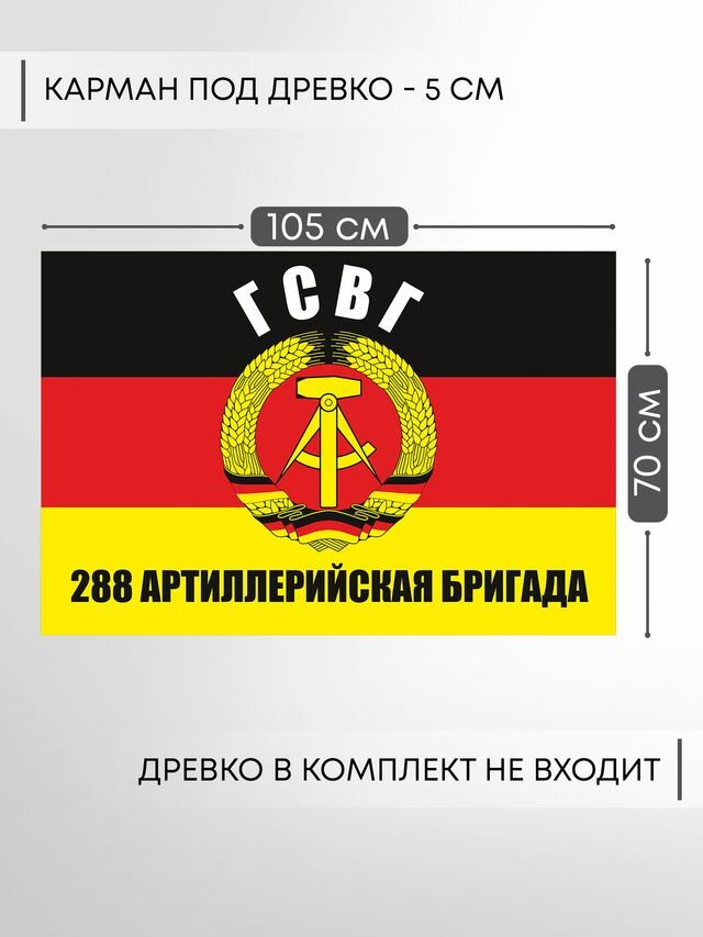 Флаг гсвг 288 артиллерийская бригада, 70х105 см на шёлке для ручного древка
