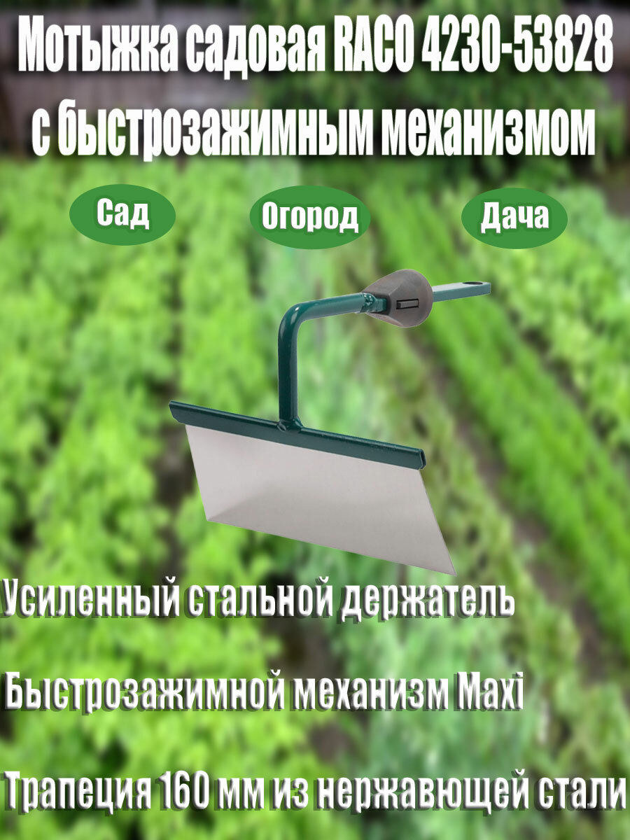Садовая мотыжка RACO 160 мм с быстрозажимным механизмом, нержавеющая сталь, трапеция, зеленый держатель