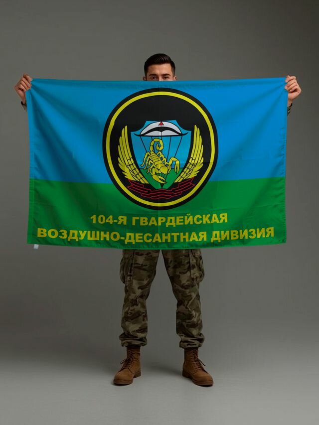 Флаг ВДВ 104 гв. ВДД, 70х105 см на сетке для флагштока