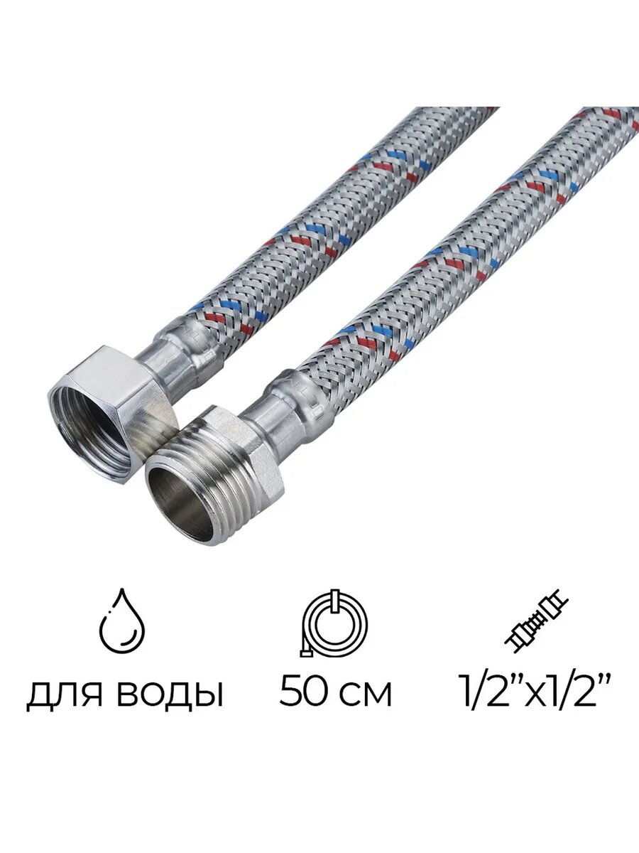 Подводка гибкая для воды 1/2" РВ-РН 50 см