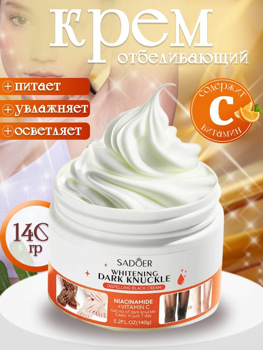 Sadoer Отбеливающий крем для тела, интимных зон, локтей, коленей, от пигментации с витамином С и ниацинамидом Осветляющий крем 140 г