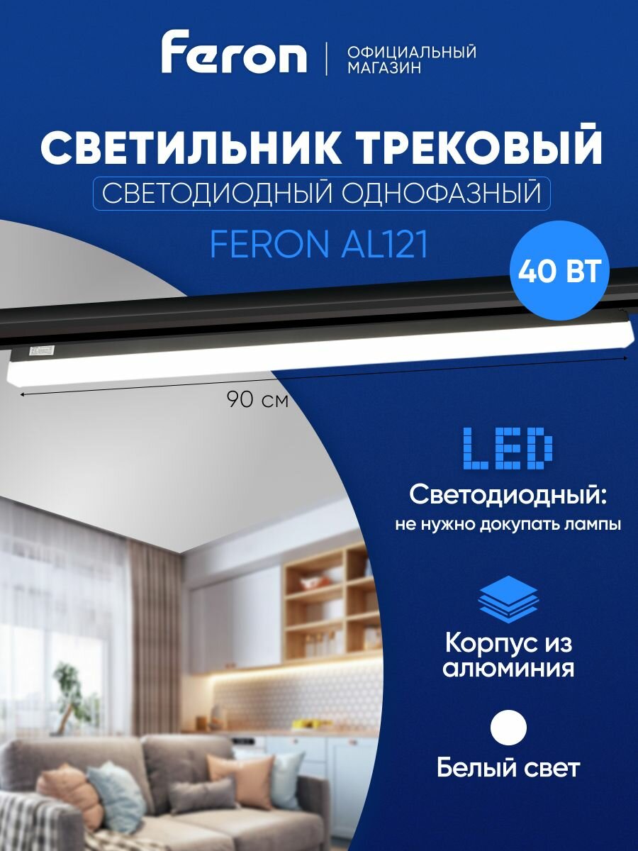 Трековый светильник потолочный однофазный светодиодный, чёрный, 40Вт 4000K нейтральный белый свет 90 см, Feron AL121 RetailRay 48575
