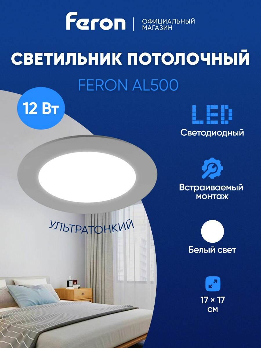 Светильник потолочный светодиодный встраиваемый / 12W 4000K Feron AL500 51612