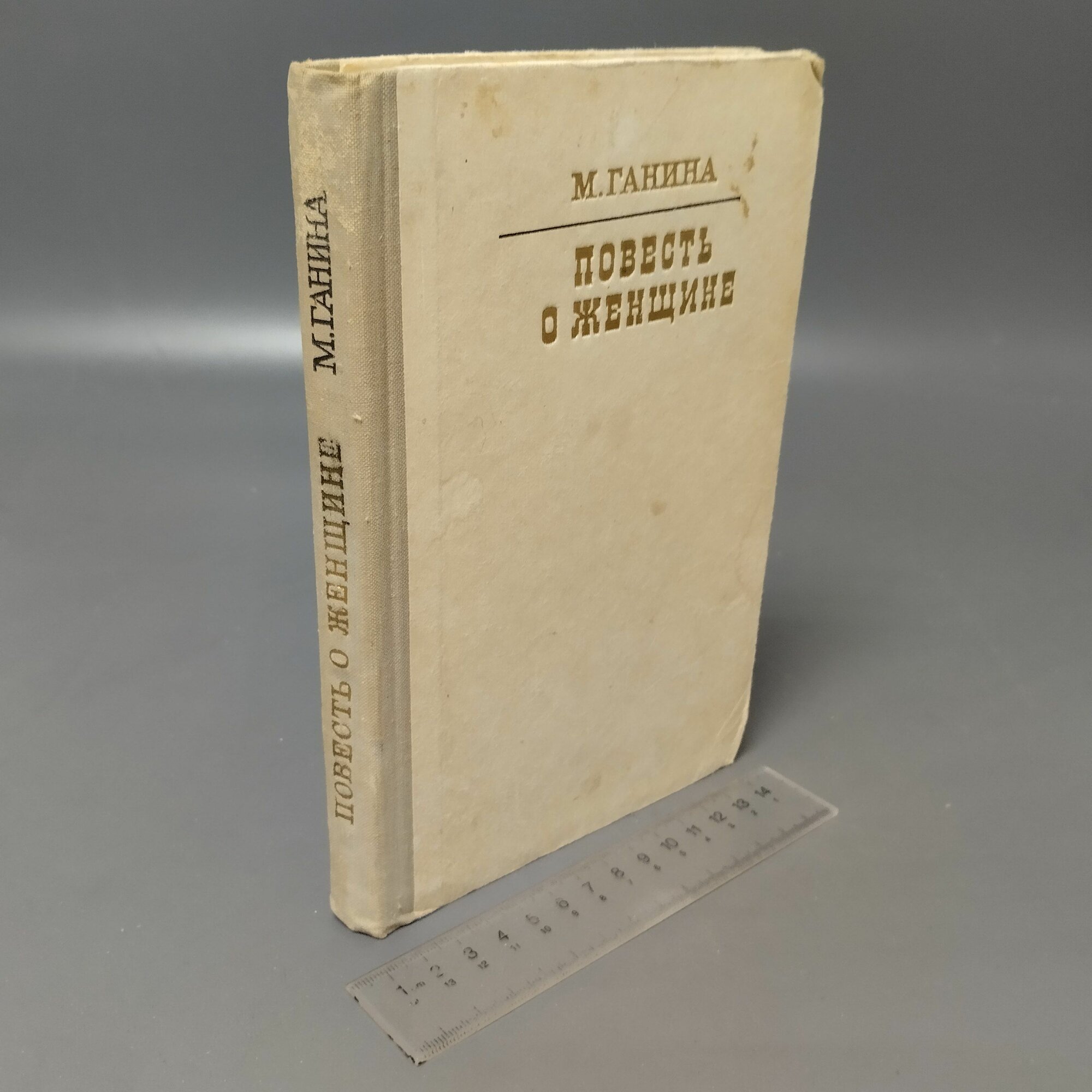 Повесть о женщине. Ганина Майя Анатольевна. 1973