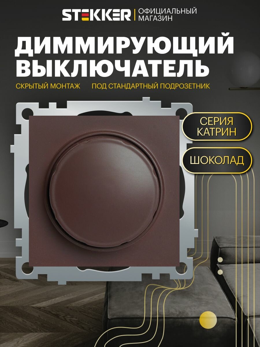 Диммер / Выключатель с регулятором яркости 250V 500W (механизм), шоколад мокко, Катрин Stekker GLS10-7106-04 49017