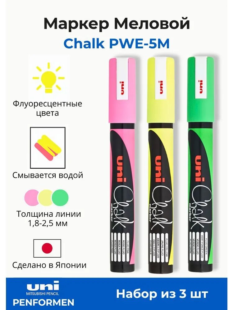 Меловые маркеры Uni Chalk PWE-5M (1.8-2.5 мм) флуоресцентные, 3 шт