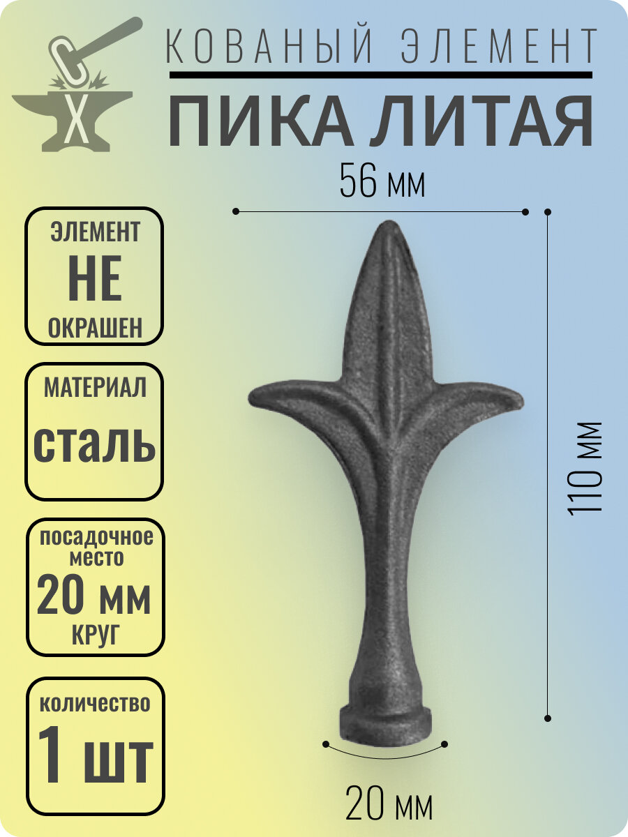 1 шт Кованый элемент Пика стальная 110х56 мм Посадочное место 20 мм (Круг)