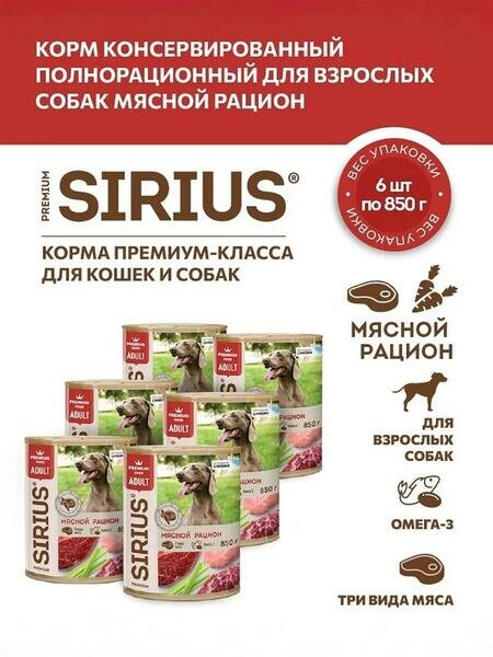 SIRIUS PREMIUM 6 шт по 850 г консервированный, полнорационный корм для взрослых собак, мясной рацион