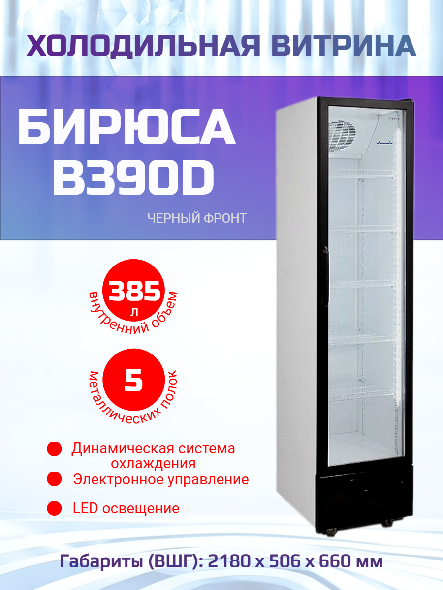 Холодильный шкаф Бирюса B390D черный фронт