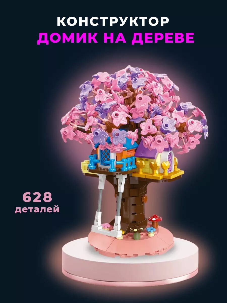 Конструктор Домик на дереве 628 дет 58026