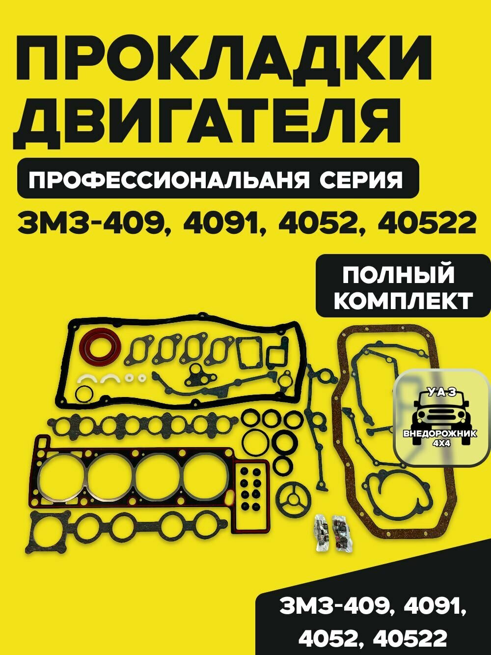 Прокладки двигателя ЗМЗ 409, 4091, 4052, 40522 Профессиональная серия (полный комплект)