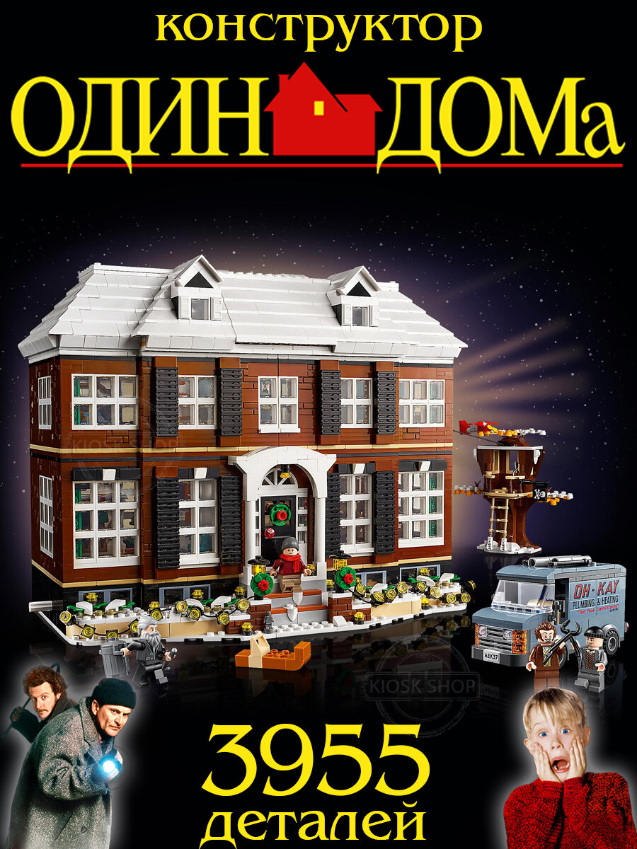 Коструктор Один Дома, 3955 деталей / Home Alone