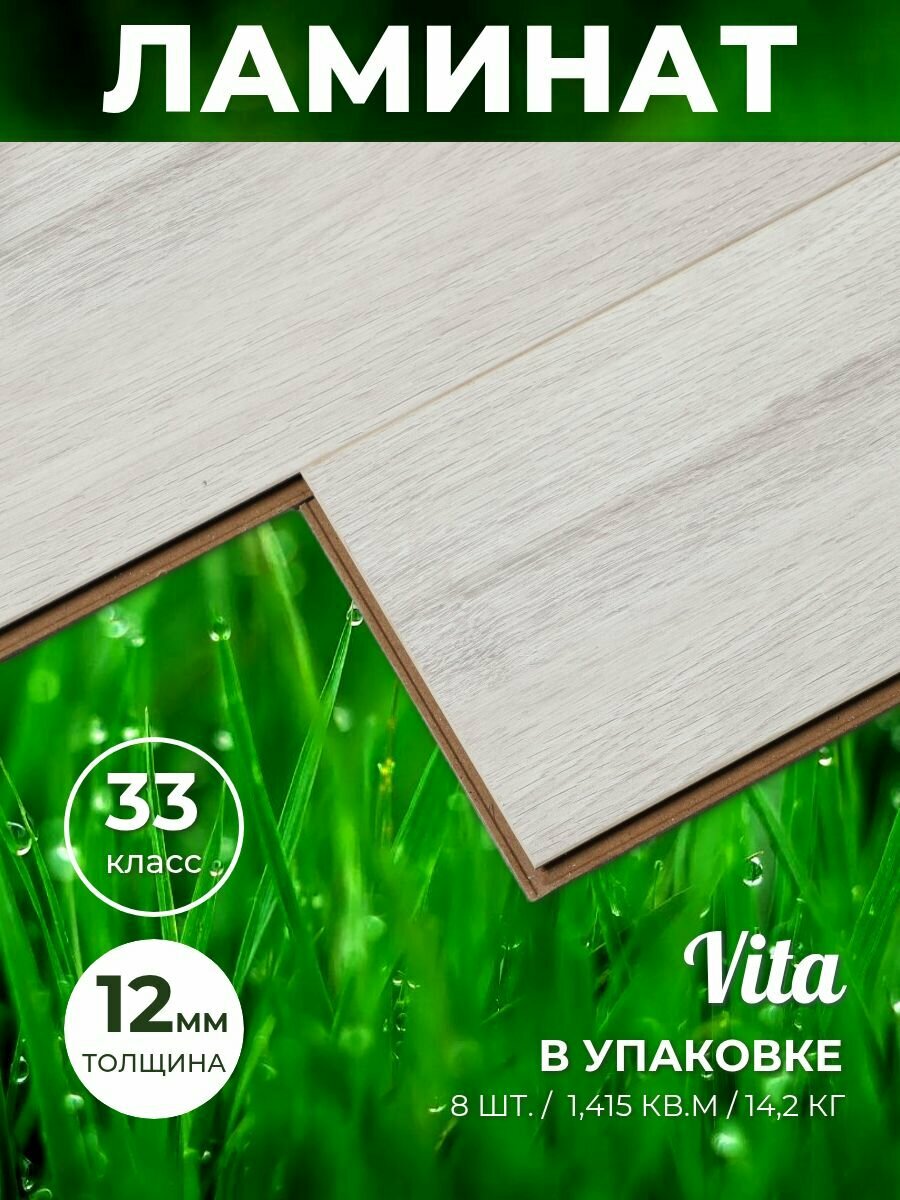 Ламинат Sanamero Vita Ximena (145x1220мм), 1.415 кв. м, 8 шт/уп