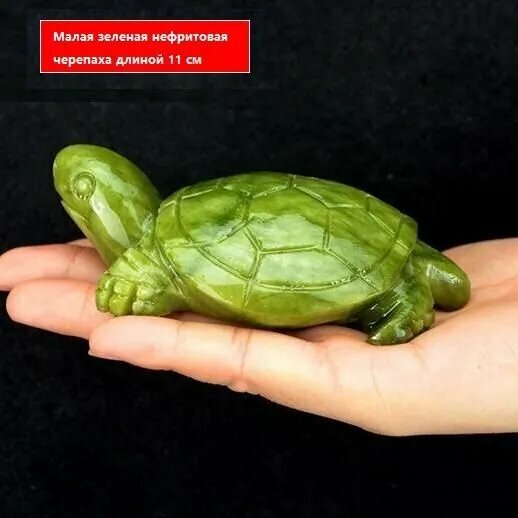Малая зеленая нефритовая черепаха длиной 11 см, нефрит, оберег.