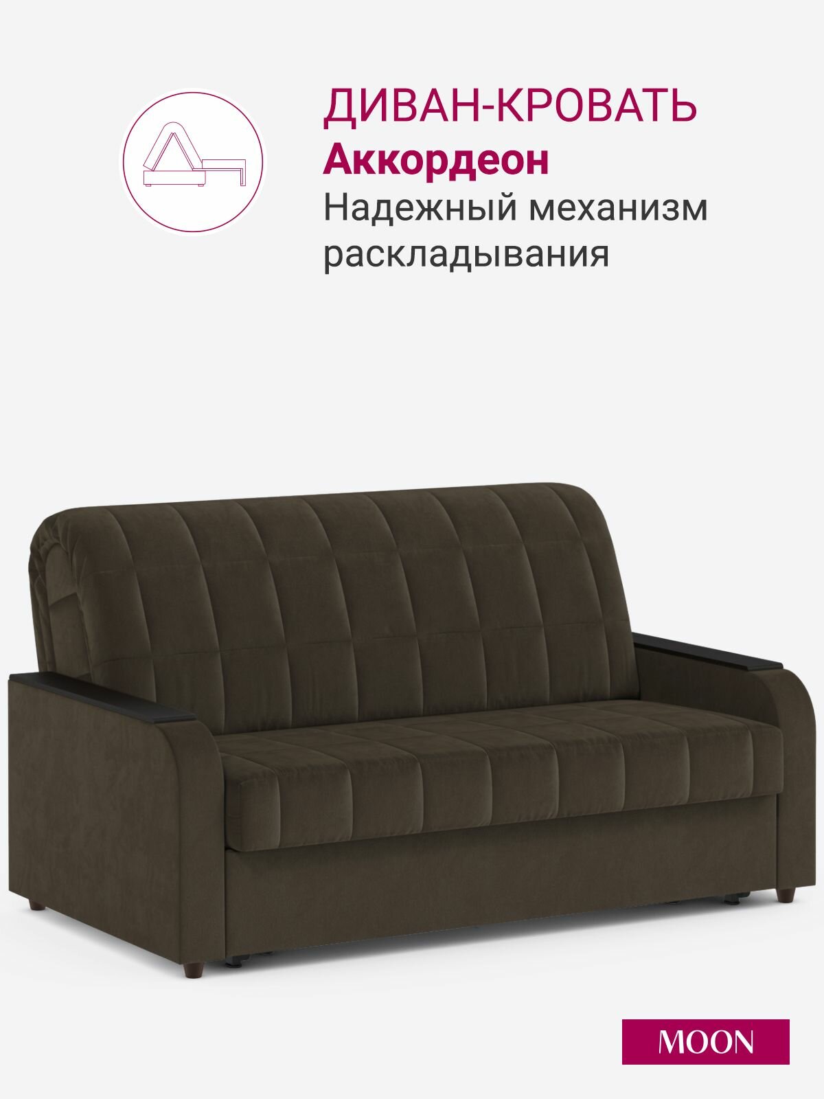 Диван-кровать раскладной, аккордеон MOON FAMILY 144, темно-коричневый велюр, 164х106х90, спальное место 140х200, Эксклюзивная пена UniqFoam
