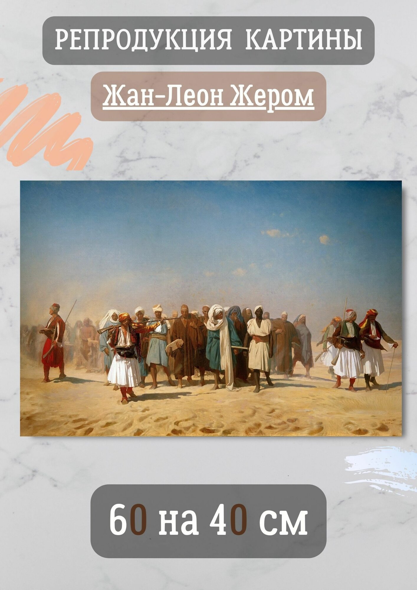 Жером Жан-Леон "Египетские рекруты в пустыне". Картина 60х40 см на холсте