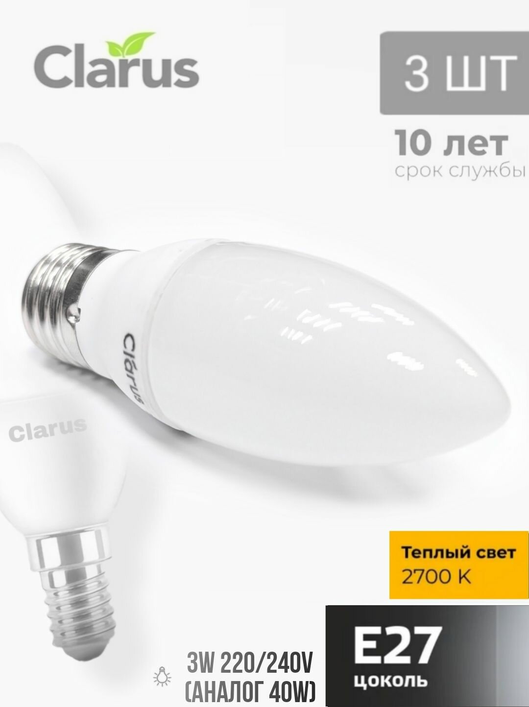 Лампа светодиодная Комплект Clarus E27, 220V, 3Вт, 2700K, теплый, C36-W - 3шт
