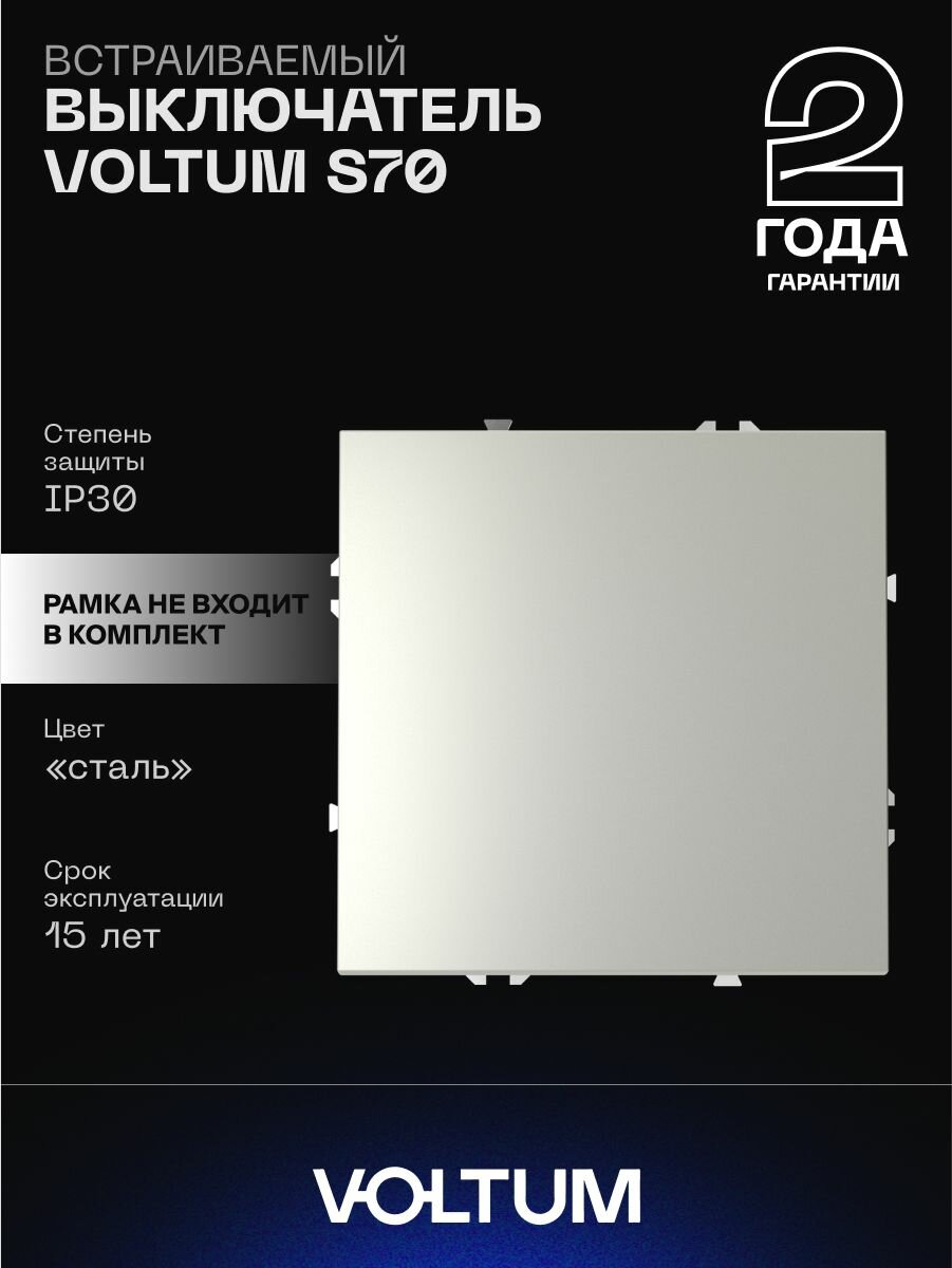 Выключатель встраиваемый VOLTUM одноклавишный 10А цвет сталь VLS010105