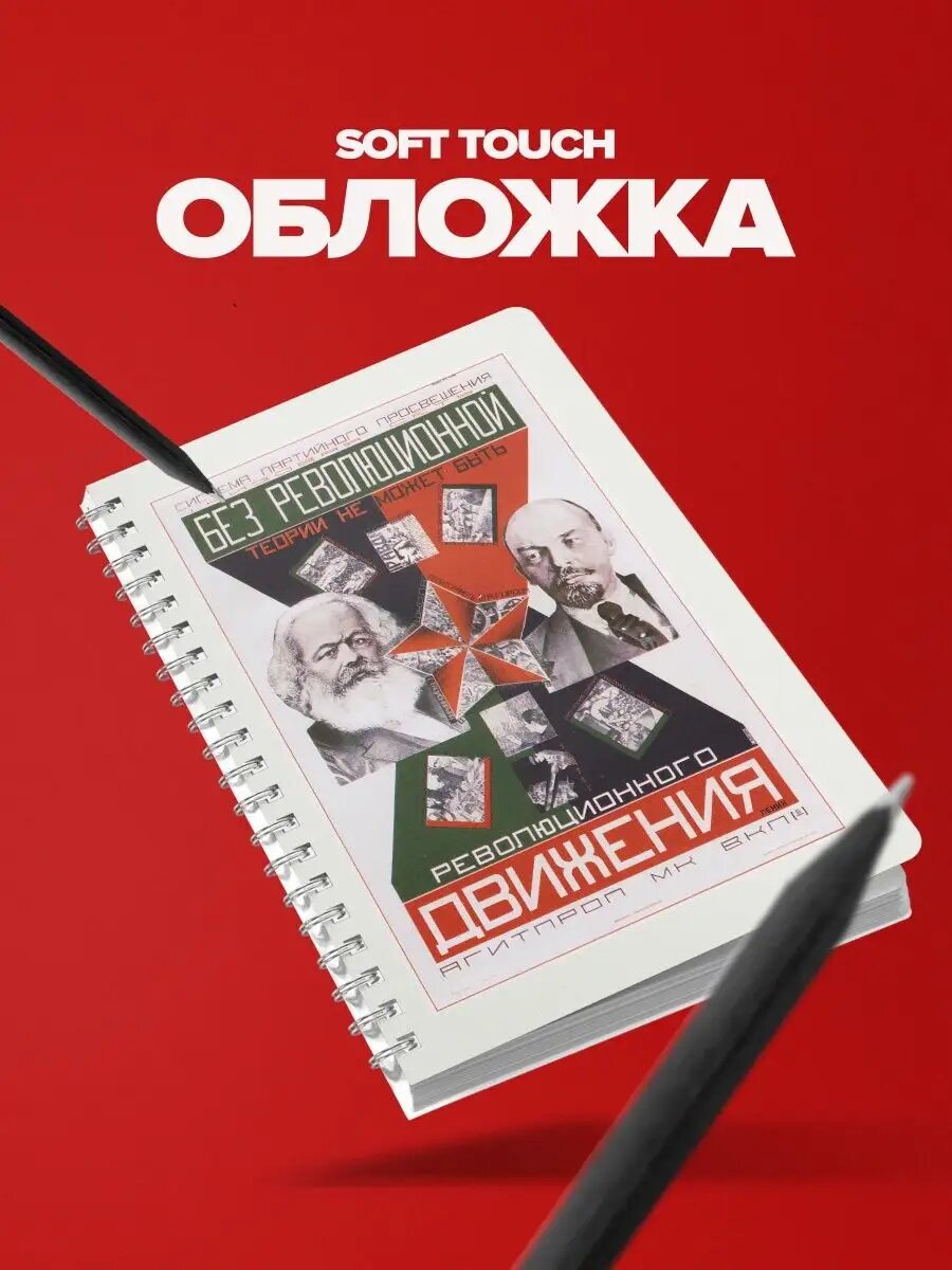 Блокнот с плакатом СССР в линейку 50 листов, обложка с матовой ламинацией50 листов, обложка с матовой ламинацией