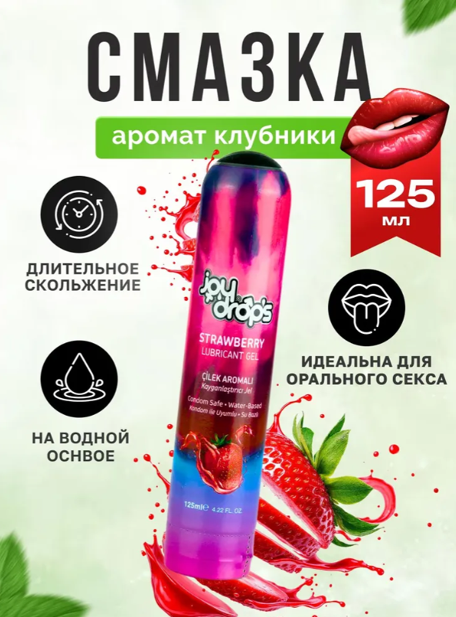 Смазка JoyDrops, со вкусом клубники, на водной основе, 125мл
