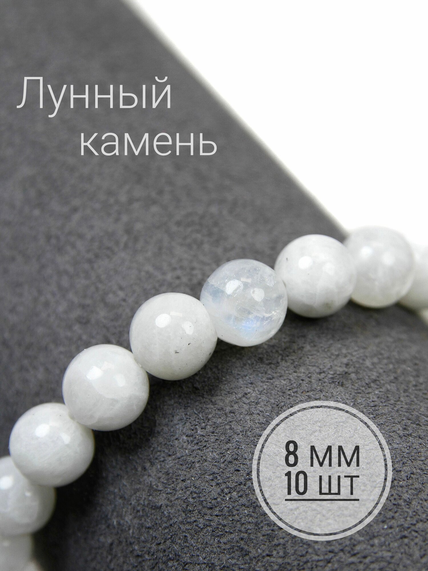 Набор бусин Лунный камень (Адуляр) - натуральный камень, 8 мм - для рукоделия и творчества - 10 шт