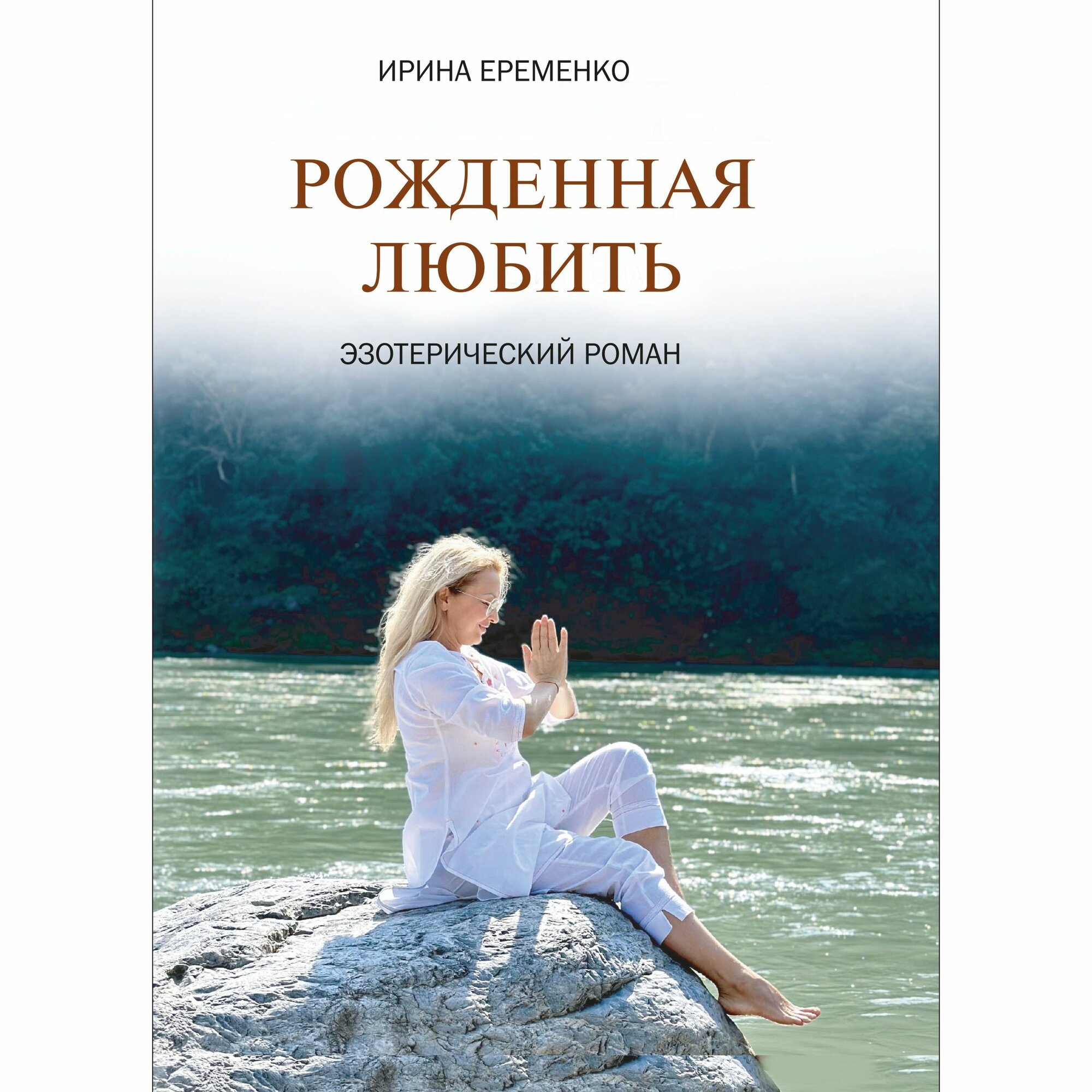 Рожденная любить. Эзотерический роман