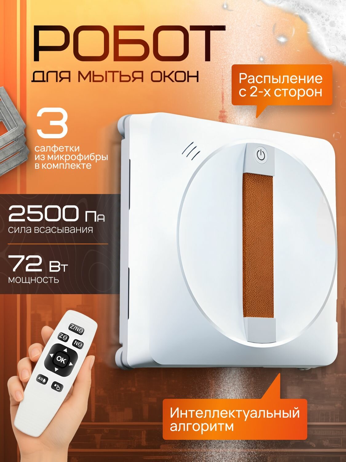 Робот для мойки окон
