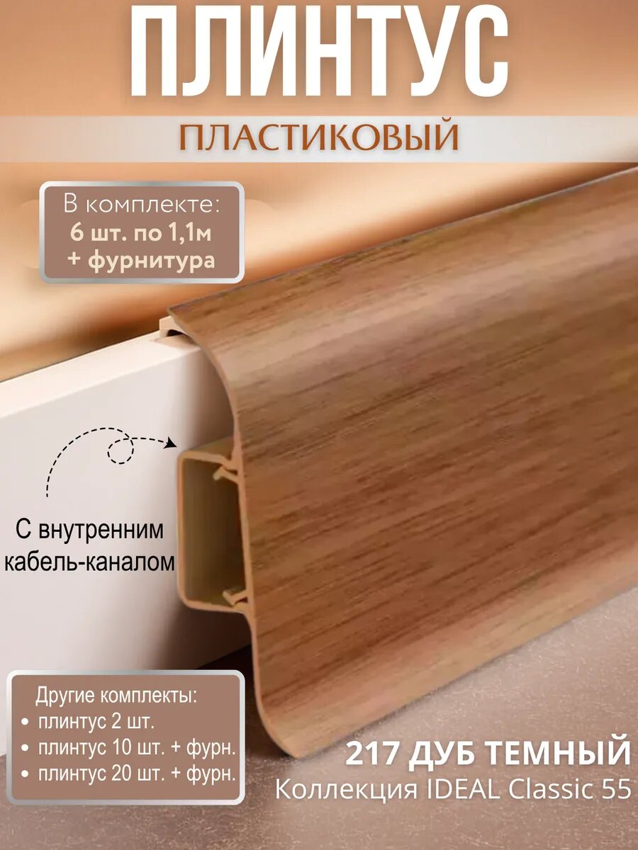 Плинтус напольный с кабель-каналом Ideal Classic 55мм 6 шт. по 1,1м (комплект с фурнитурой) Дуб темный