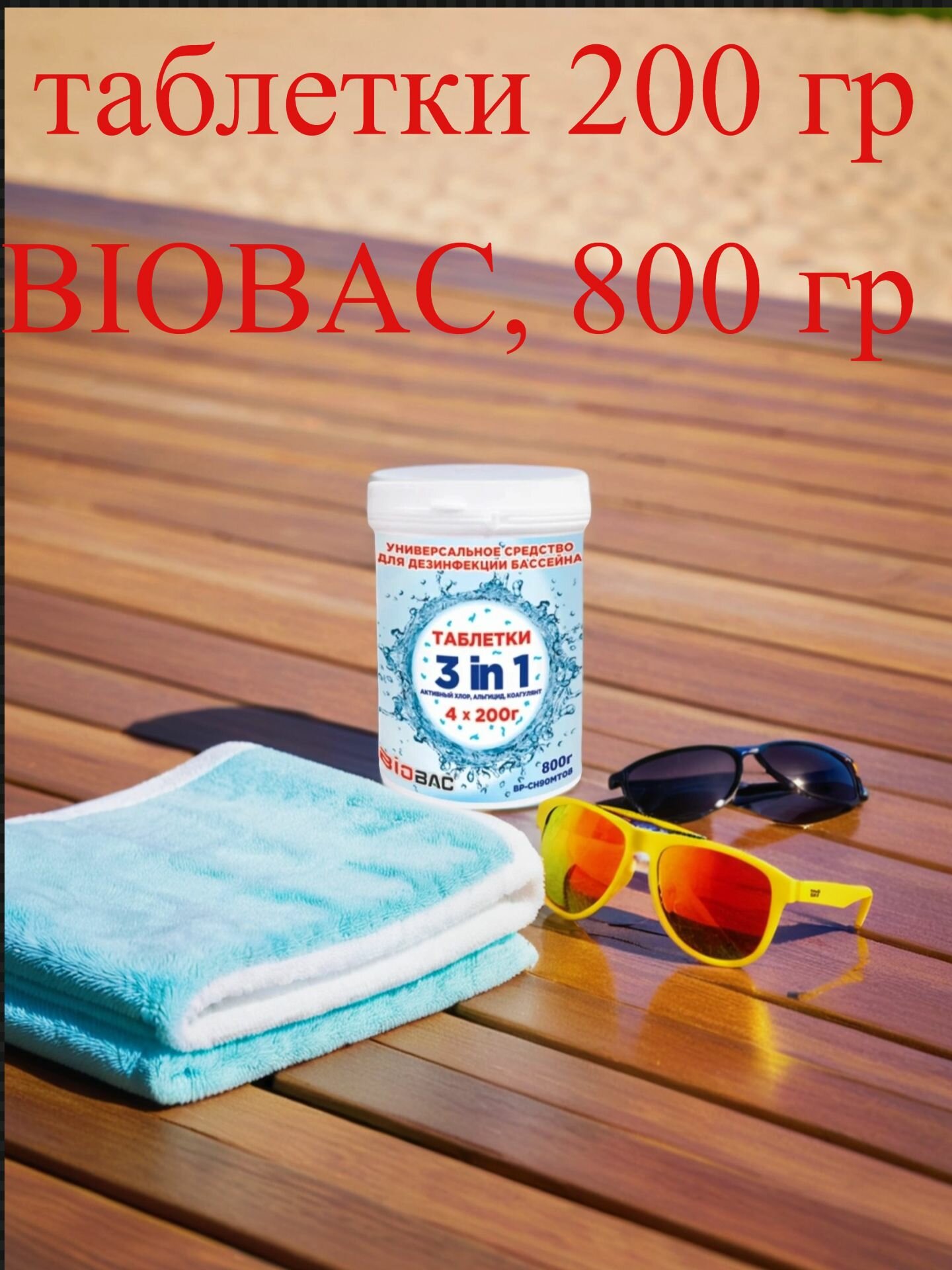 Средство биобак для бассейнов универсал 3 в 1 (хлор, альгицид, коагулянт) таблетки 200 гр BIOBAC, 800 гр