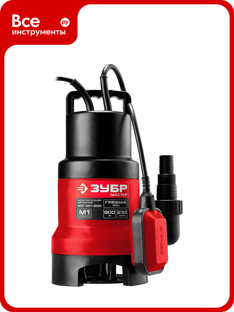 Дренажный насос ЗУБР 900 Вт для грязной воды НПГ-М1-900, с допустимым размером частиц включений