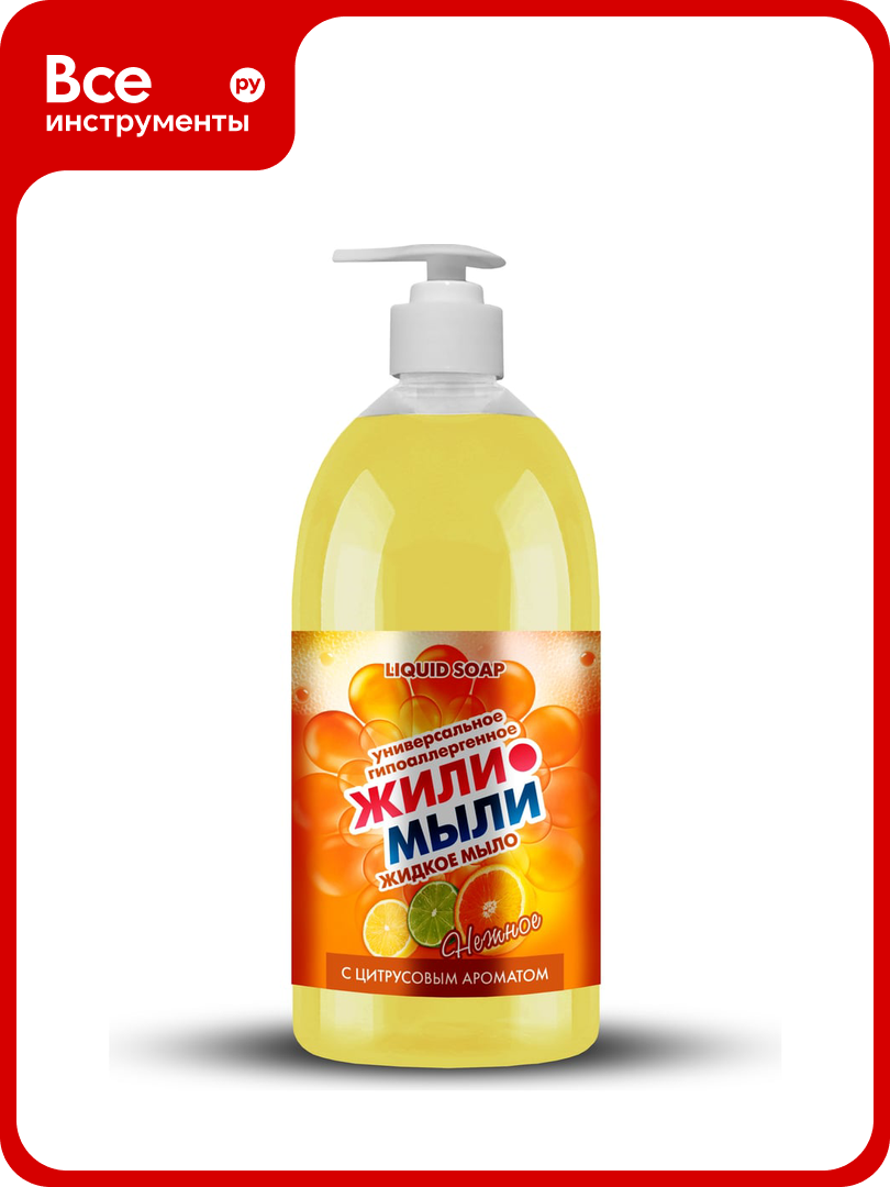 Жидкое мыло Жили-Мыли с Цитрусовым ароматом, 1л, флакон с дозатором 4623721657849