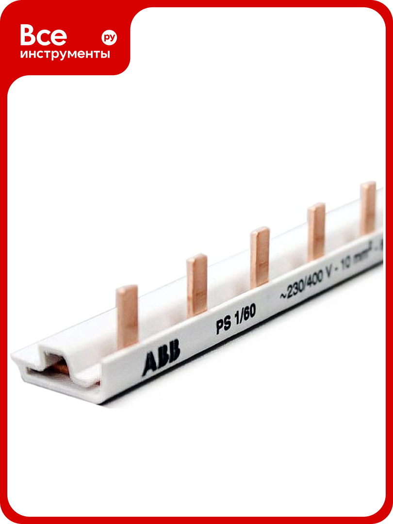 1-фазная шина ABB PS1/60 60 модулей, 63А 2CDL210001R1060, товара