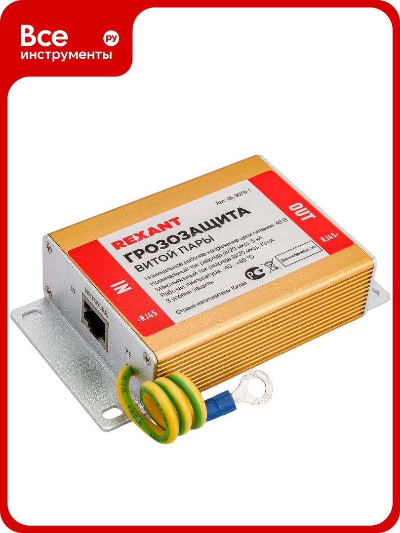 Грозозащита витой пары, разъем RJ45 с PoE REXANT -1, для витой пары или абонентской линии