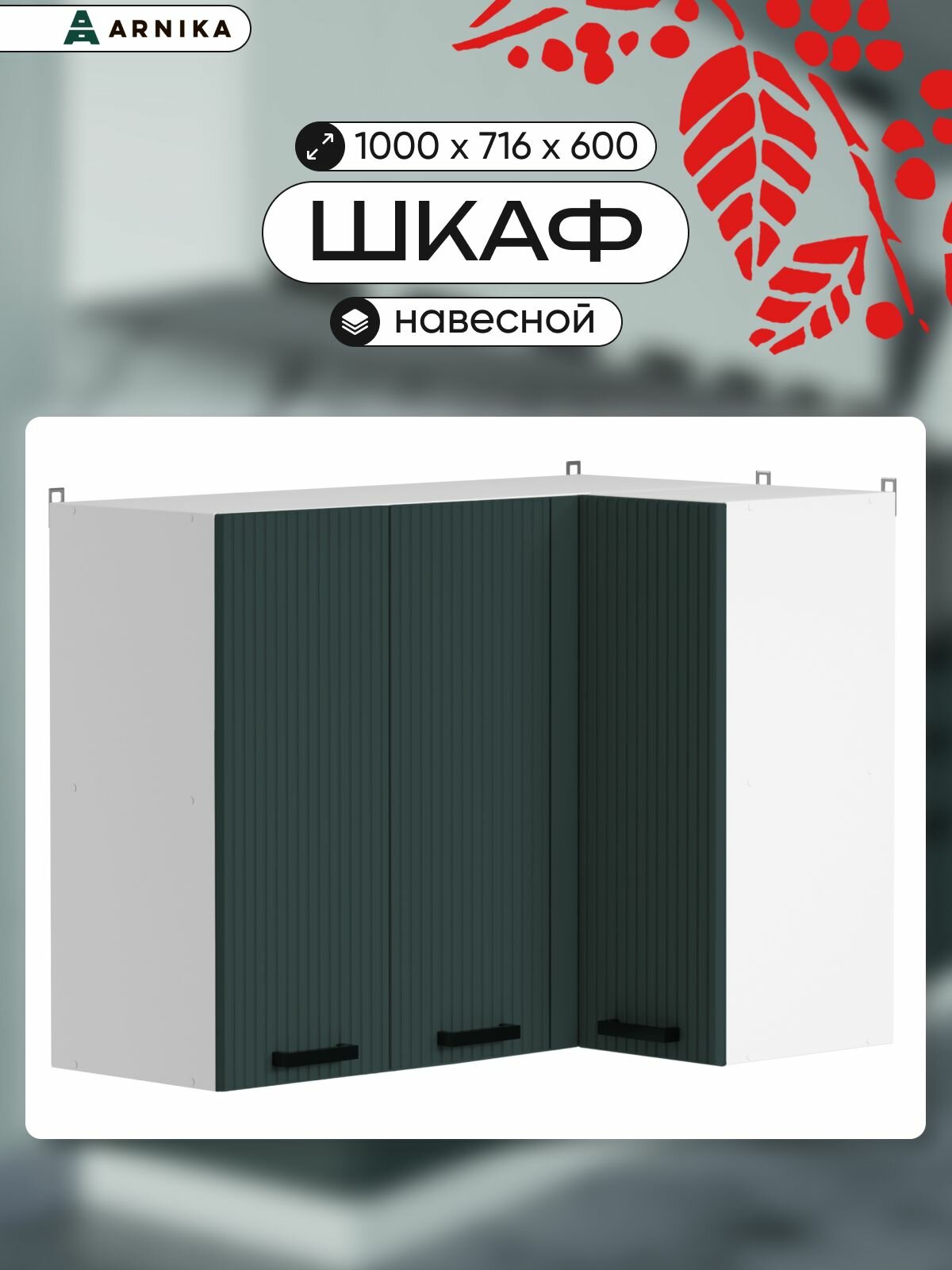 ARNIKA Кухонный шкаф, угловой, модуль навесной, 100см, изумруд
