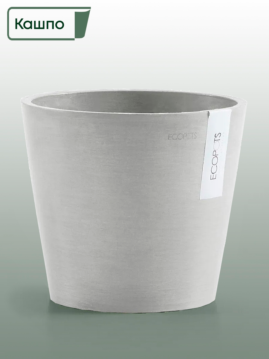 Кашпо Ecopots AMSTERDAM напольное D50 H44 см, светло-серое / горшок для цветов