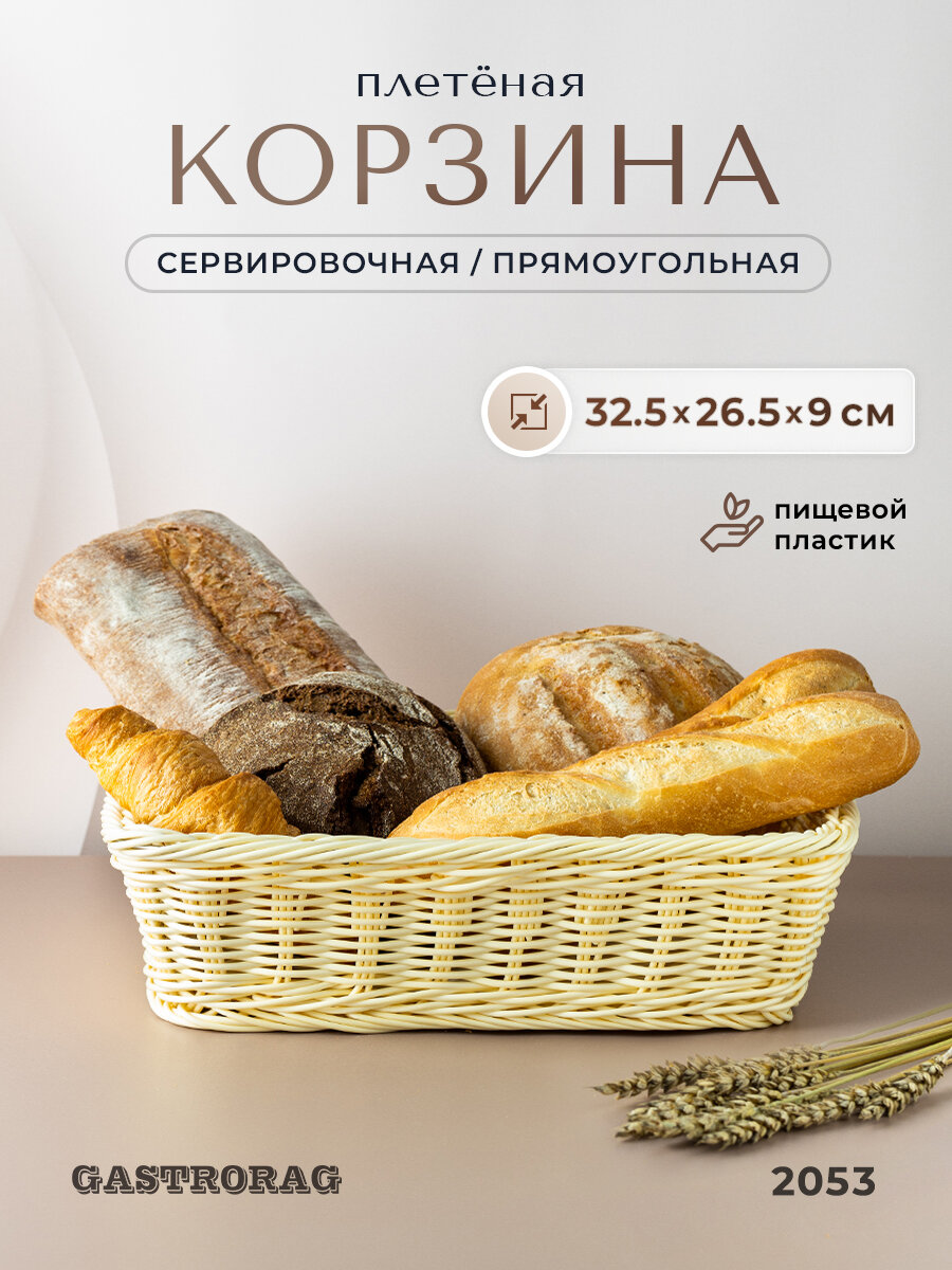 Корзина плетеная GASTRORAG 2053 маленькая, прямоугольная хлебница, сервировочная корзинка для пасхи и хранения вещей, полипропилен