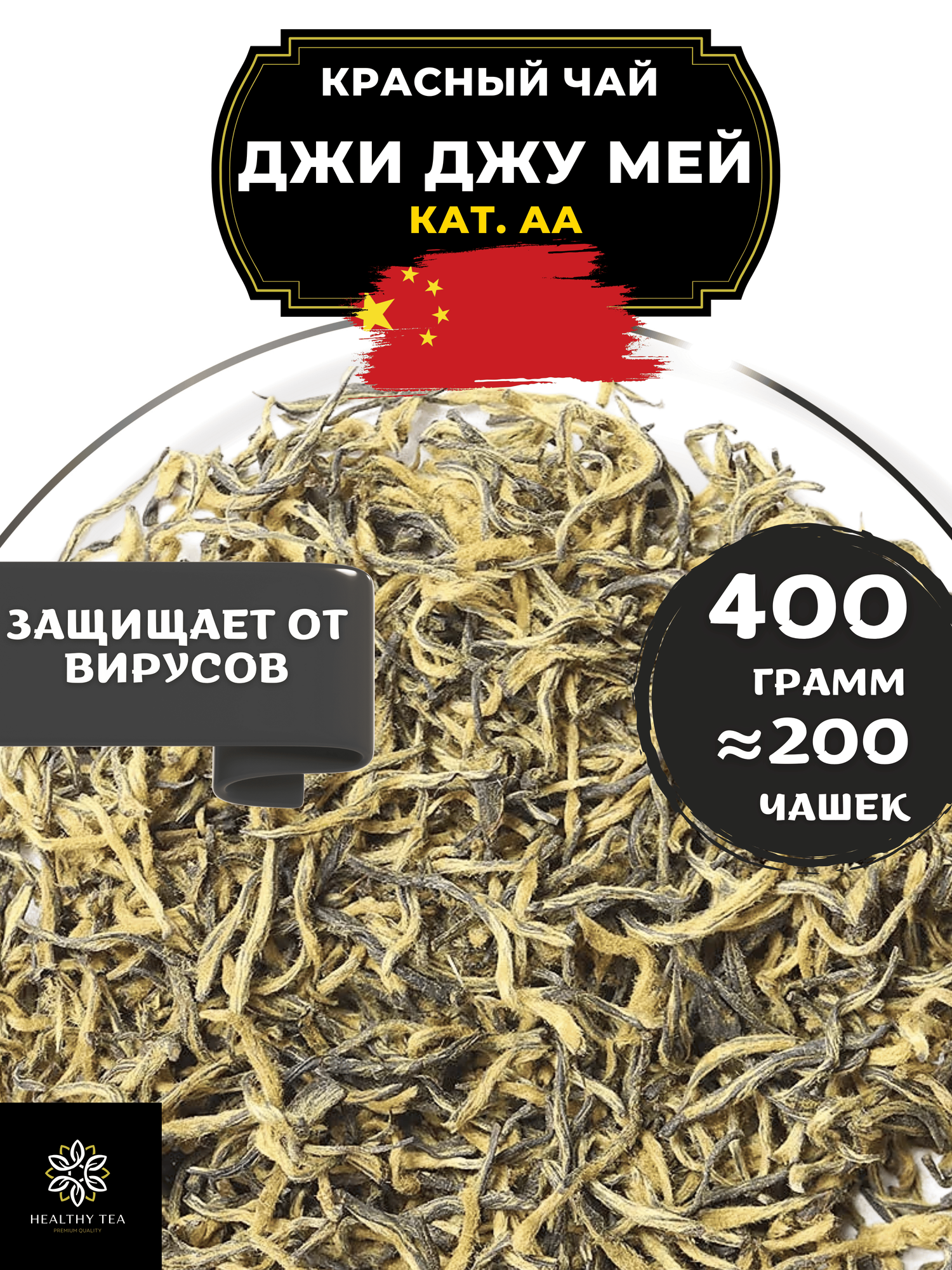 Китайский Красный чай Джи Джу Мей (кат. АА) от Полезный чай / HEALTHY TEA, 400 г