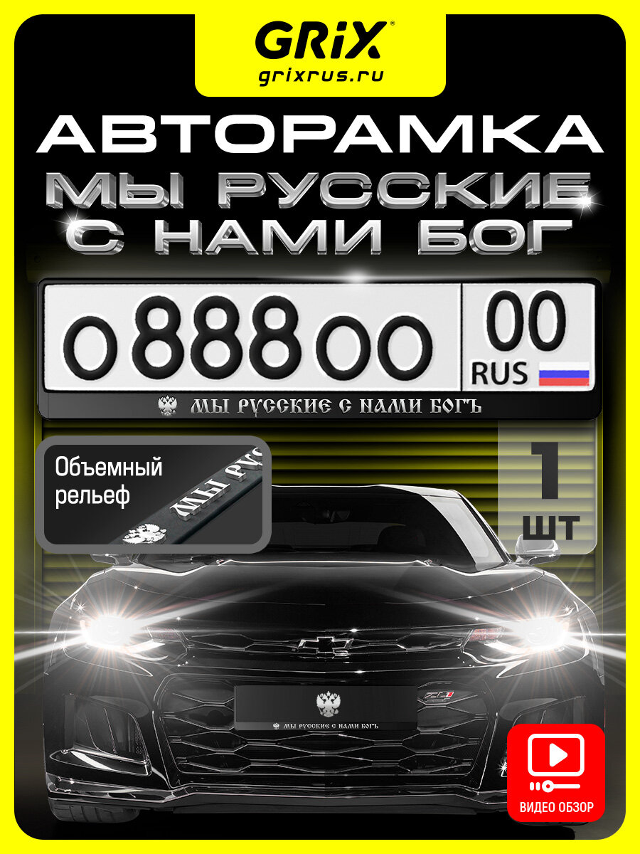 Номерные рамки на авто Grix с надписью "МЫ русские С нами богъ" 1 шт.