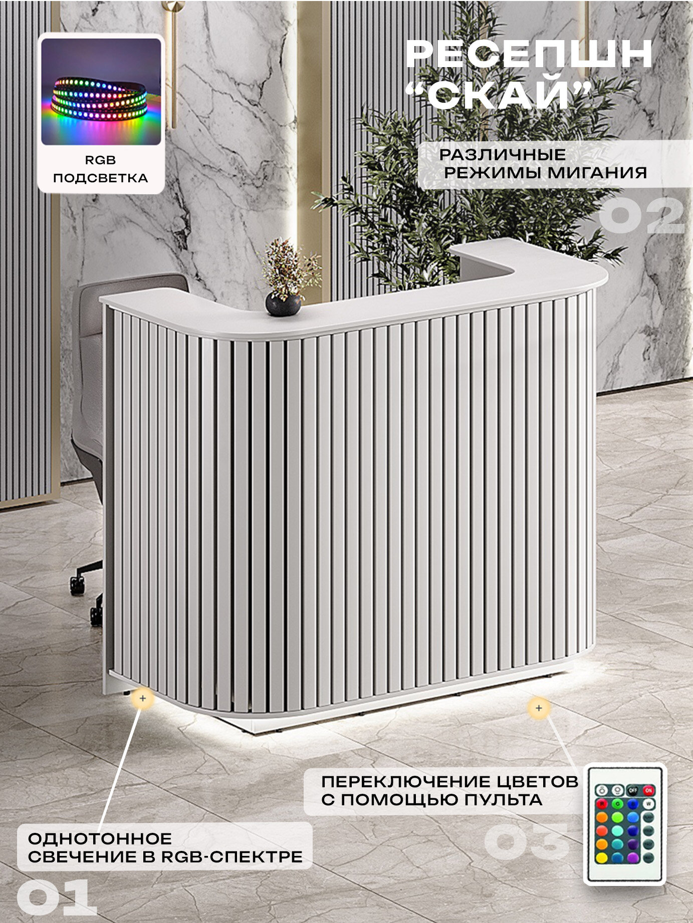 Ресепшн стойка администратора Скай, Белый, 1500х1200х700 Подсветка RGB