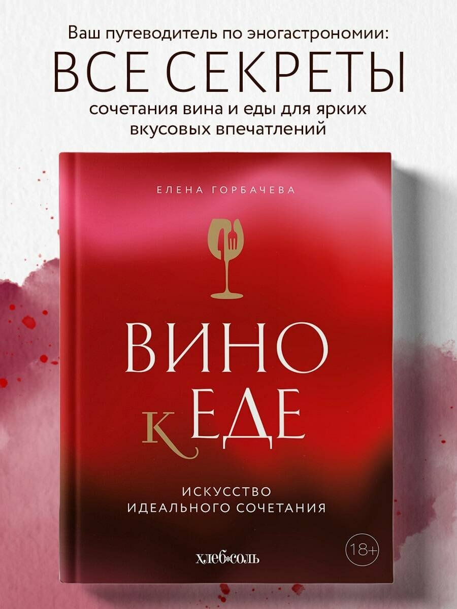 Книга: "Вино к еде. Искусство идеального сочетания" от Горбачева Е, русский язык, Алкогольные напитки