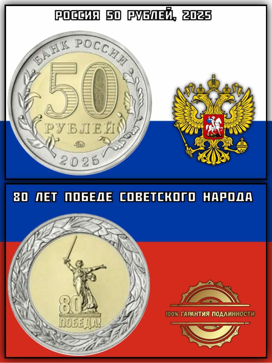 Россия 50 рублей, 2025 80 лет Победе советского народа в Великой Отечественной войне