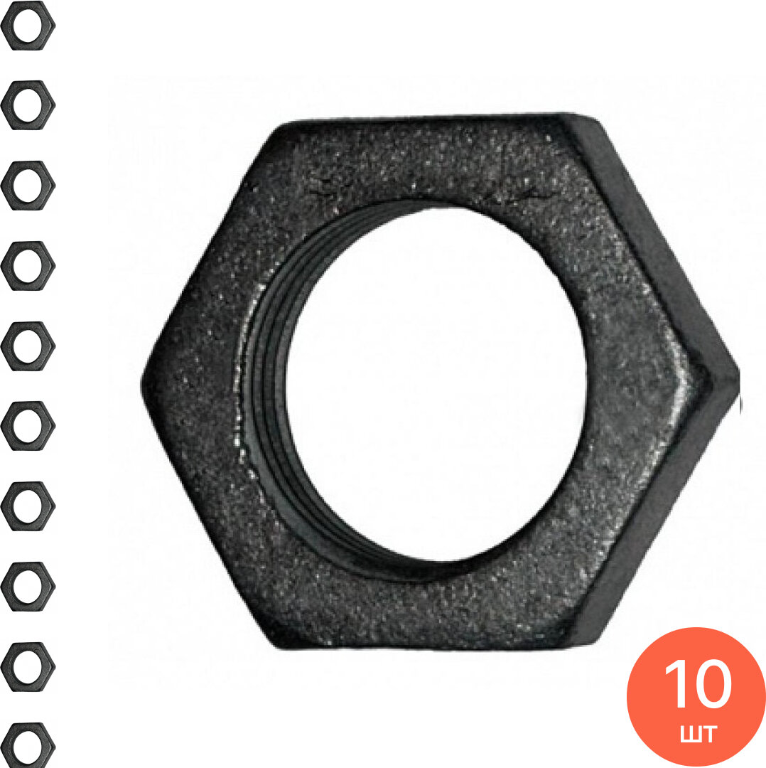 Контргайка Ду20 с внутренней резьбой 3/4дюйма, чугунная, диаметр подсоединения 20мм / водоснабжение (комплект из 10 шт)