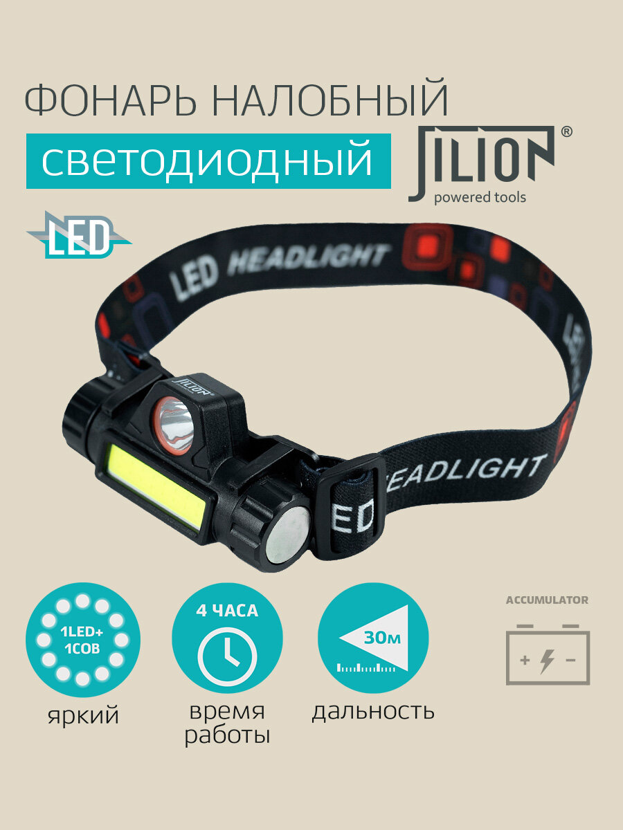 Фонарь налобный светодиодный аккумуляторный с магнитным креплением, 1LED+1COB, аккум 18650, пластик Jilion