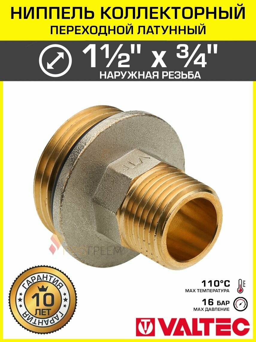Ниппель коллекторный 1 1/2" х 3/4" нар. р. VALTEC переходной, латунный / Фитинг-переходник с наружной резьбой, буртиком и уплотнением для подключения арматуры к коллектору, VTr.601. N.0805
