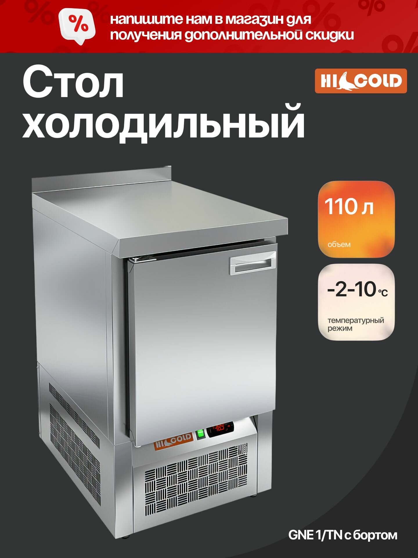 Стол холодильный HICOLD GNE 1/TN