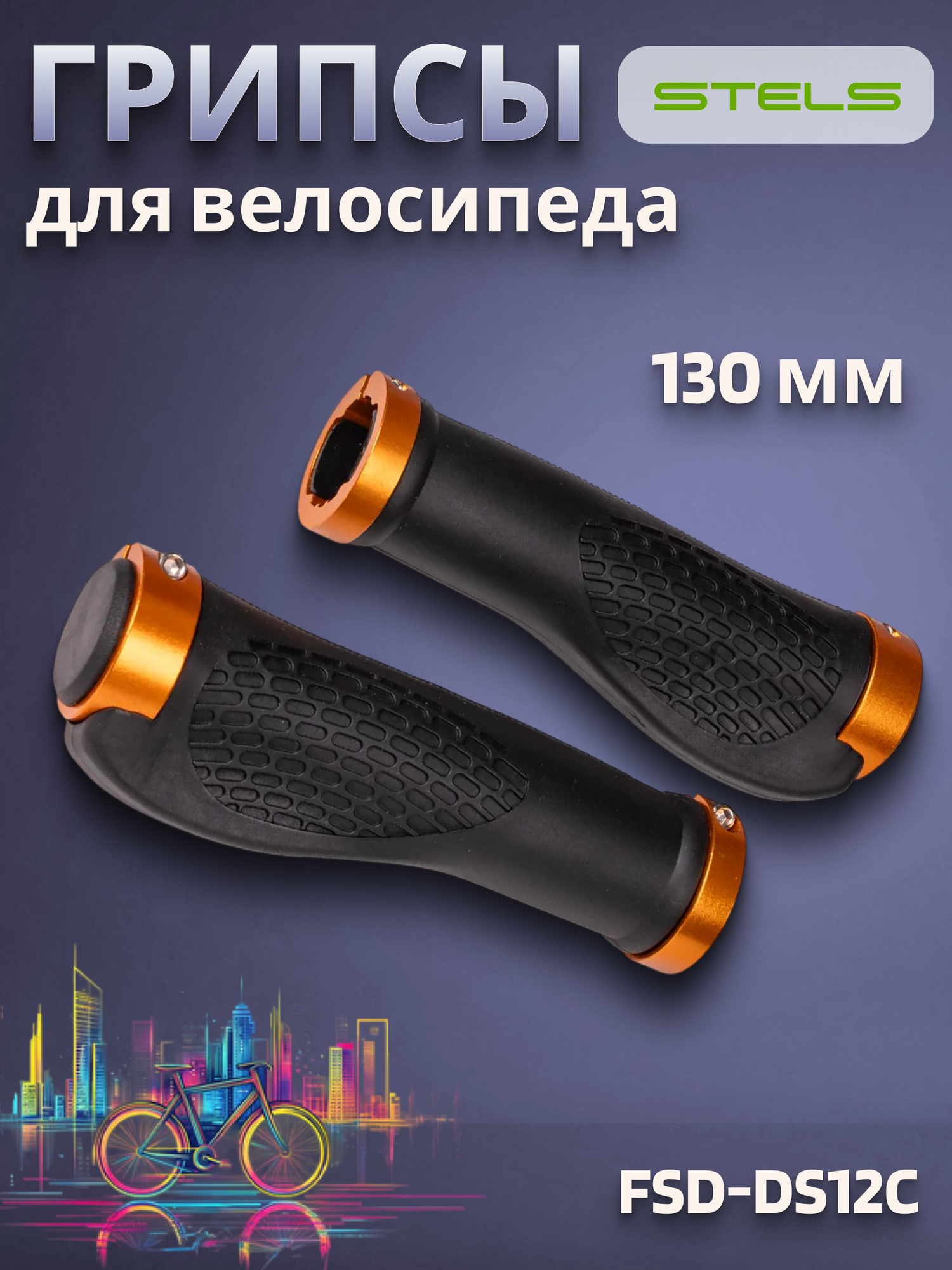 Грипсы для велосипеда FSD-DS12C 130 мм, чёрные с золотистыми кольцами
