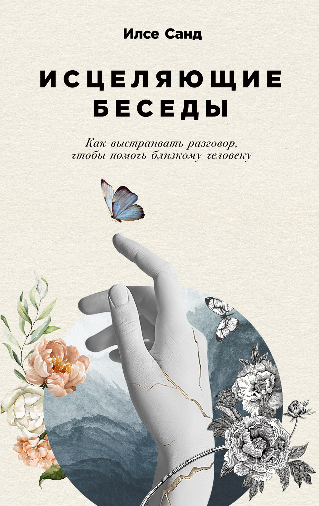Исцеляющие беседы: Как выстраивать разговор, чтобы помочь близкому человеку (электронная книга)