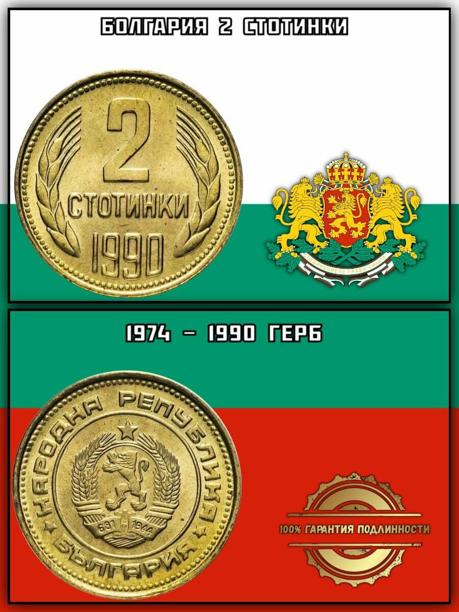 Болгария 2 стотинки, 1974-1990 Герб XF
