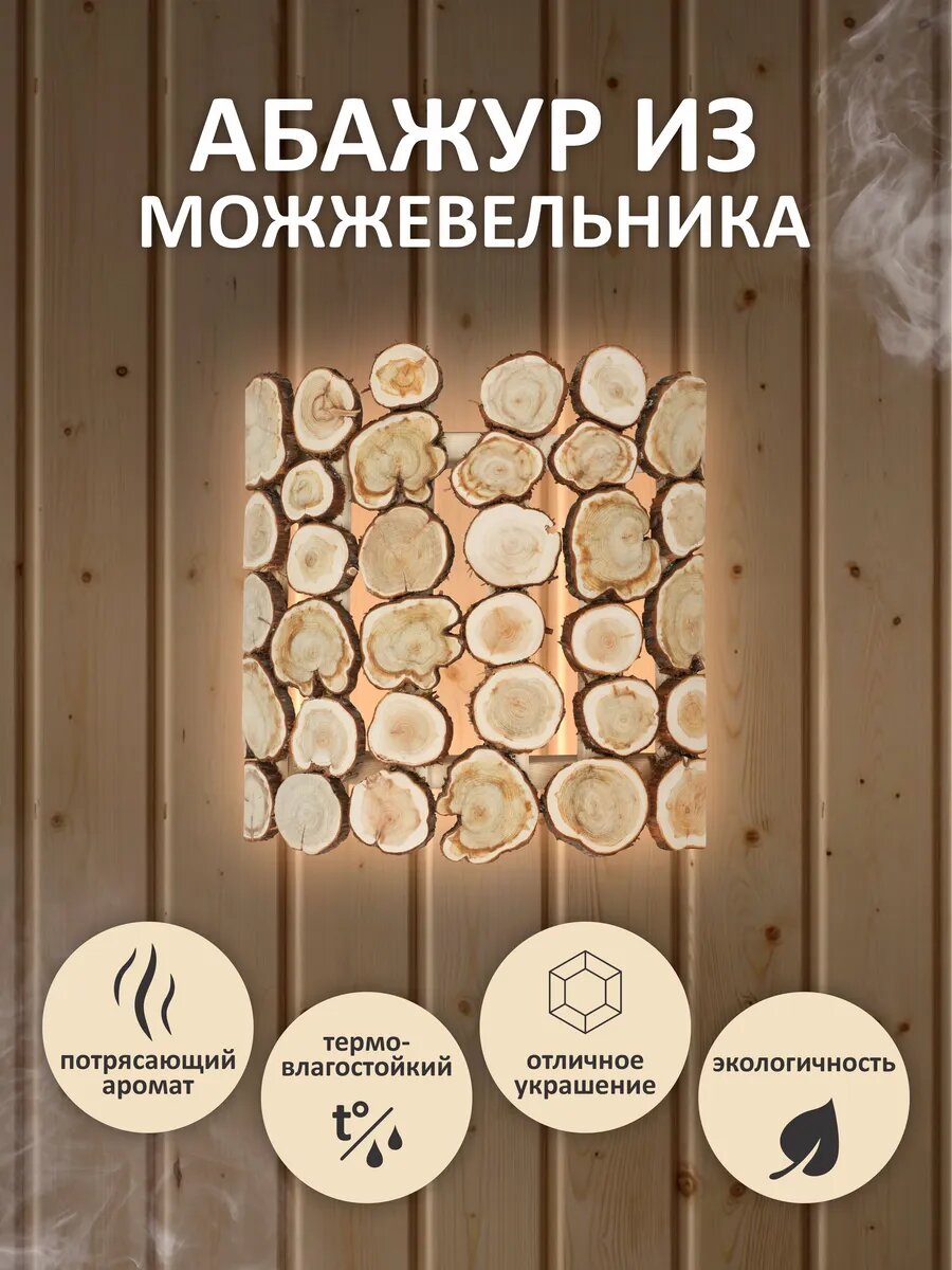 Абажур для бани из можжевельника 35х30 см